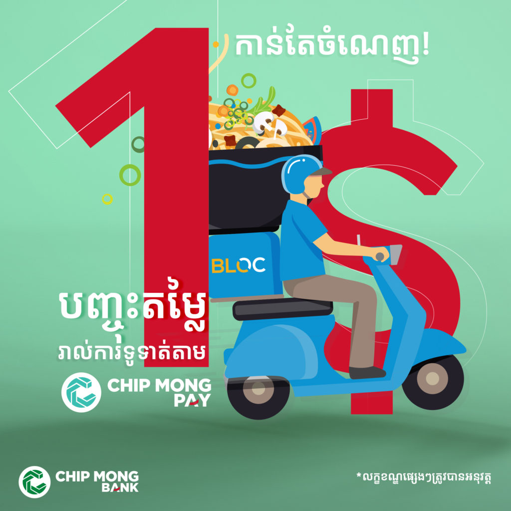 ធនាគារ ជីប ម៉ុង មានកម្មវិធីផ្តល់ជូនពិសេសៗសម្រាប់អតិថិជនដែលទូទាត់តាម Chip Mong Pay – Koh ...
