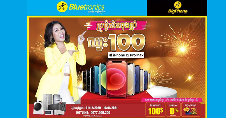 ឈ្នះ iPhone 12 Pro Max ១០០គ្រឿង ! ហាង លក់ គ្រឿង អេ ឡិច ត្រូ និ ក Bluetronics បន្ត ប្រូ ម៉ូ សិន ...
