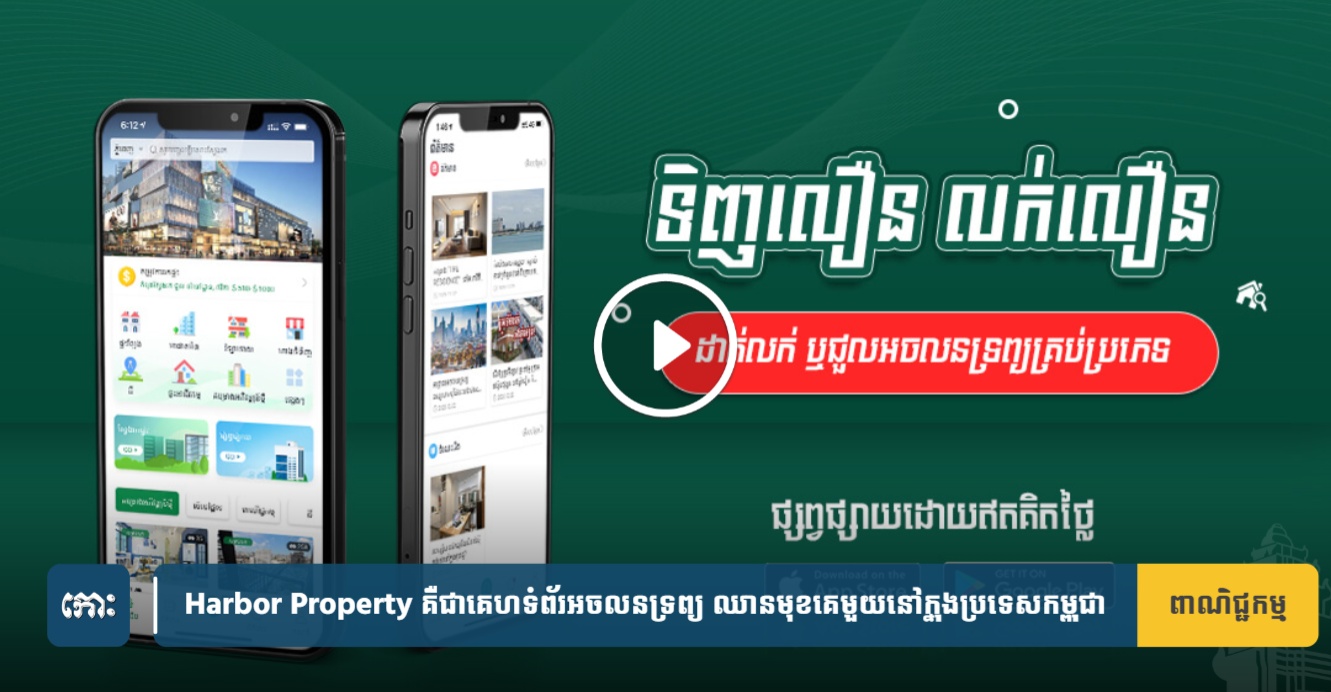 Harbor Property បង្កើត គណនី ប្រើប្រាស់ ស្វែងរក ទិញ និង ជួល អចលនទ្រព្យ ...