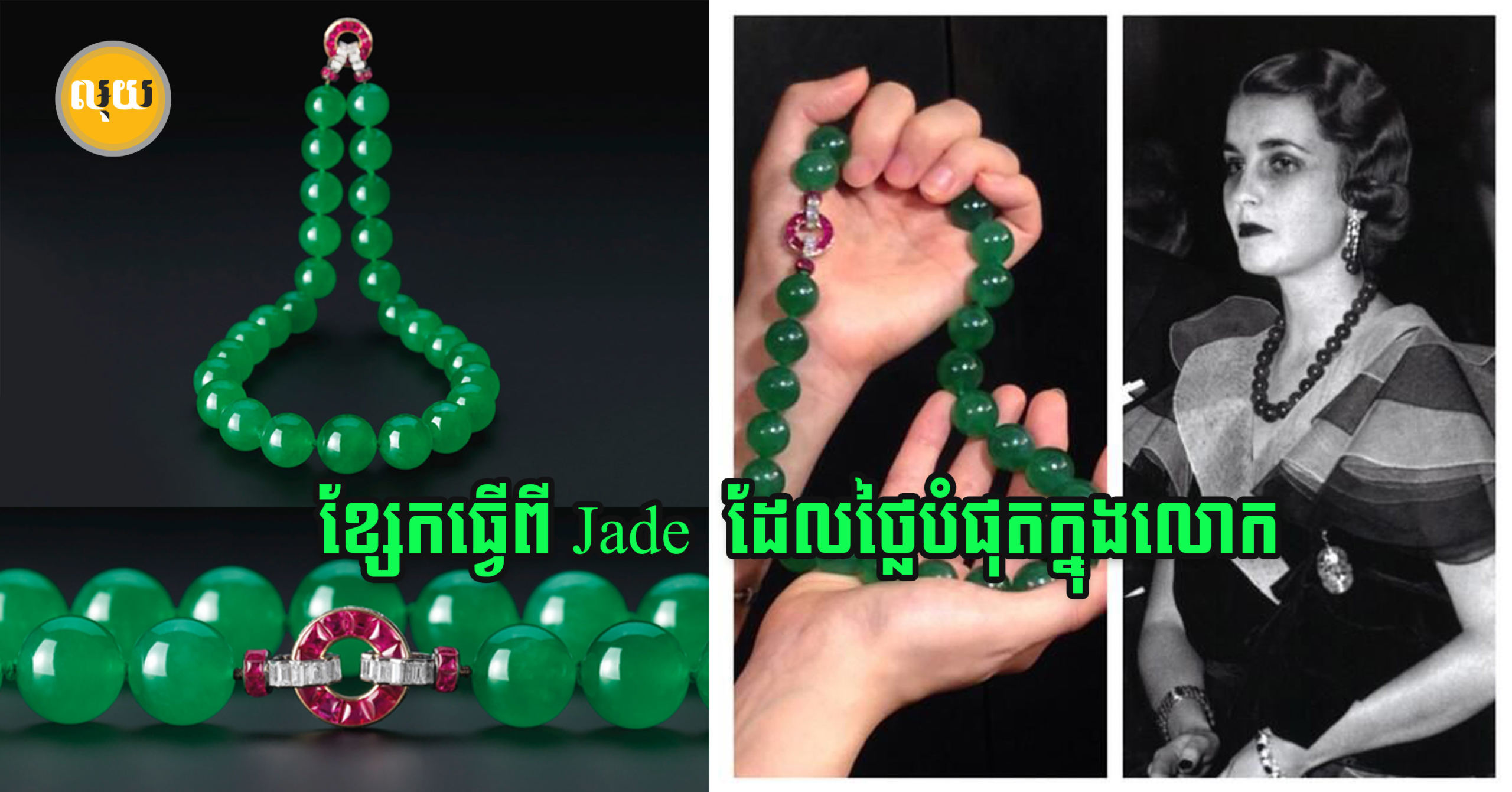 ខ្សែ ក Jade ដ៏ស្រស់ស្អាត និងថ្លៃ បំផុត លើលោក ! – Koh Santepheap Daily