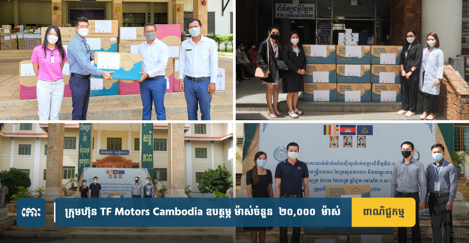 ក្រុមហ៊ុន TF Motors Cambodia ឧបត្ថម្ភម៉ាស់ចំនួន ២០,០០០ ម៉ាស់ ជូន ...