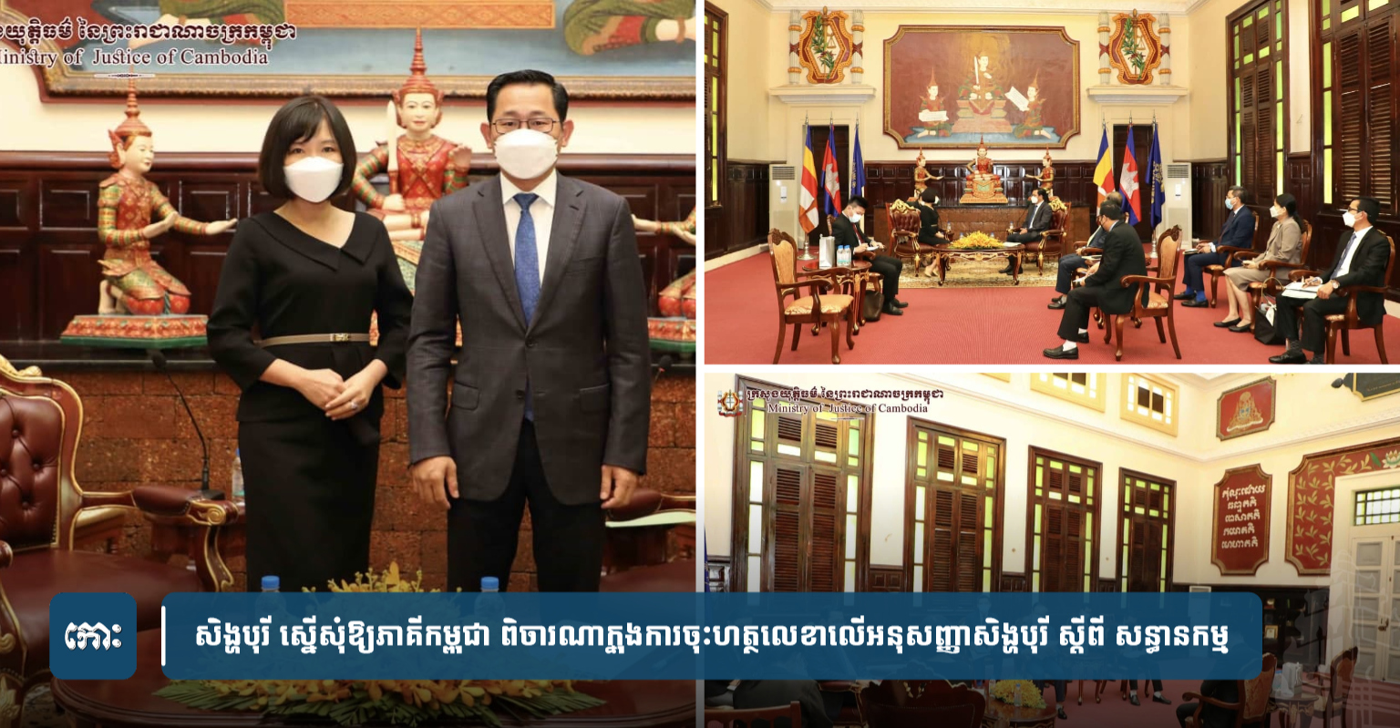 សិង្ហបុរី ស្នើសុំឱ្យភាគីកម្ពុជា ពិចារណាក្នុងការ ចុះហត្ថលេខា ...