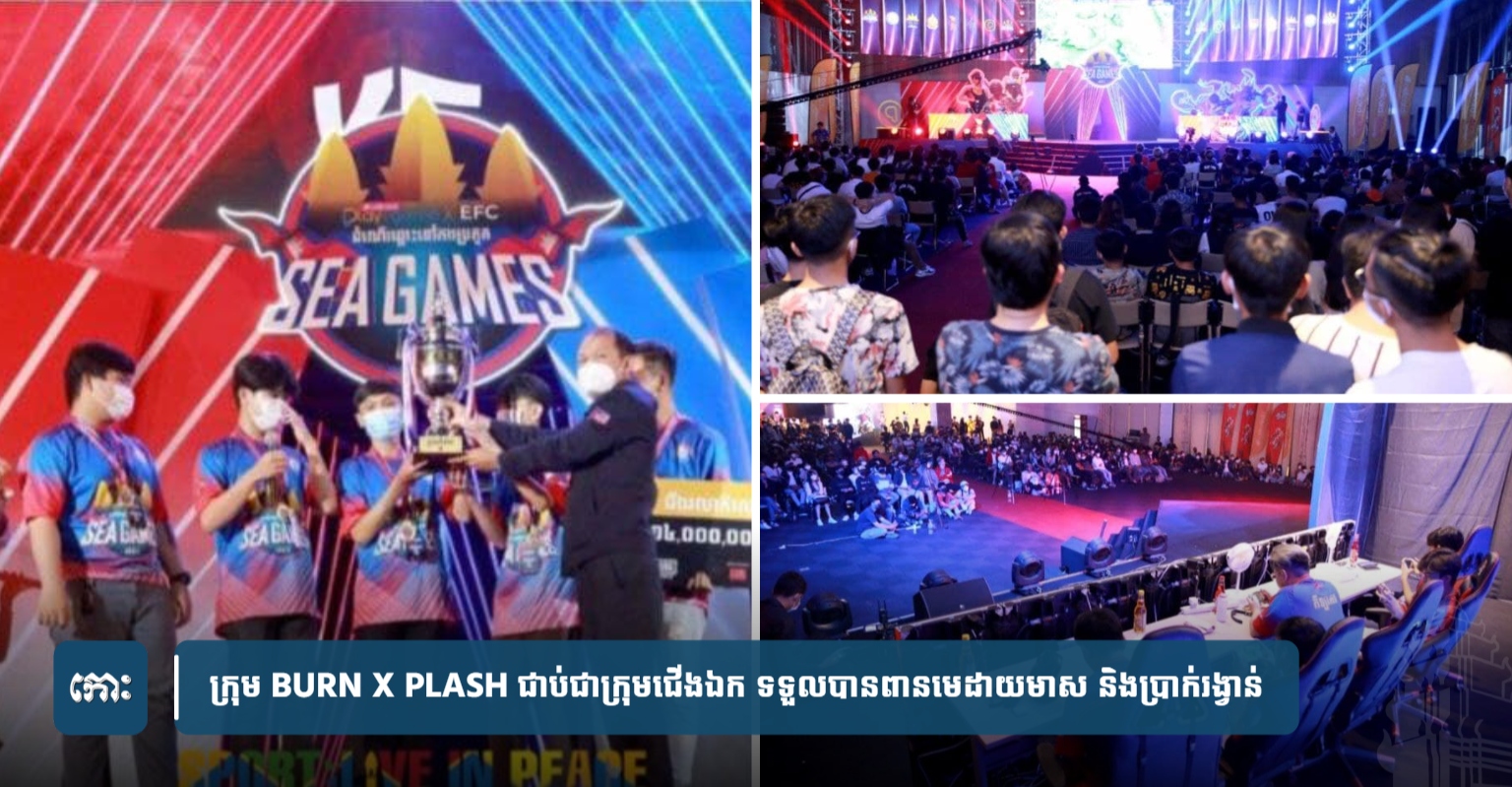 ទីបំផុត! ក្រុម BURN X PLASH ឈ្នះ មេដាយមាស ក្រោយ ប្រកួតយ៉ាង ស្វិតស្វាញ ...