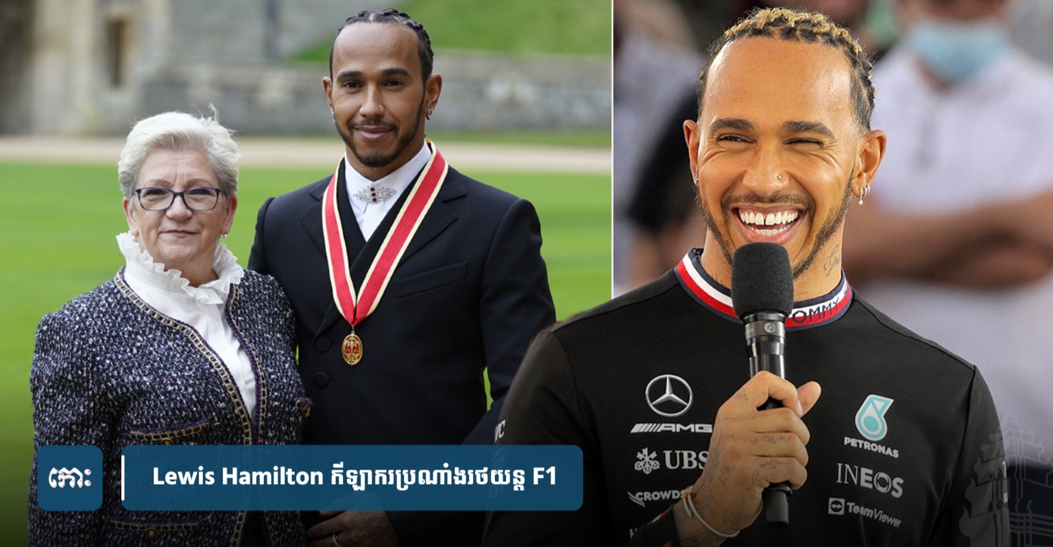 Lewis Hamilton ប្រកាស នឹង ប្តូរ ឈ្មោះ ដើម ក្រោម ហេតុ ផល ដ៏ រំជួលចិត្ត ...
