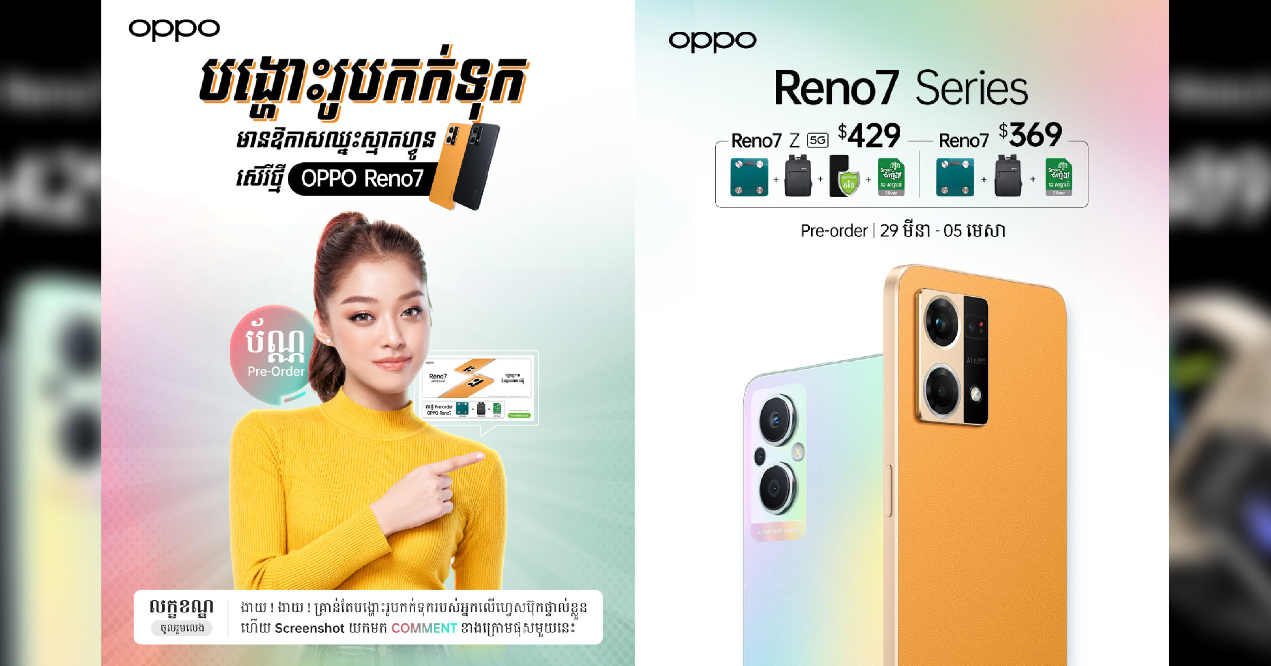 OPPO Reno7 Series បើកឱ្យ កក់ ទុក (Pre-Order) ជាមួយ 2 ជម្រើស គឺ Reno7 4G និង Reno7 Z 5G! តើ មួយ ...