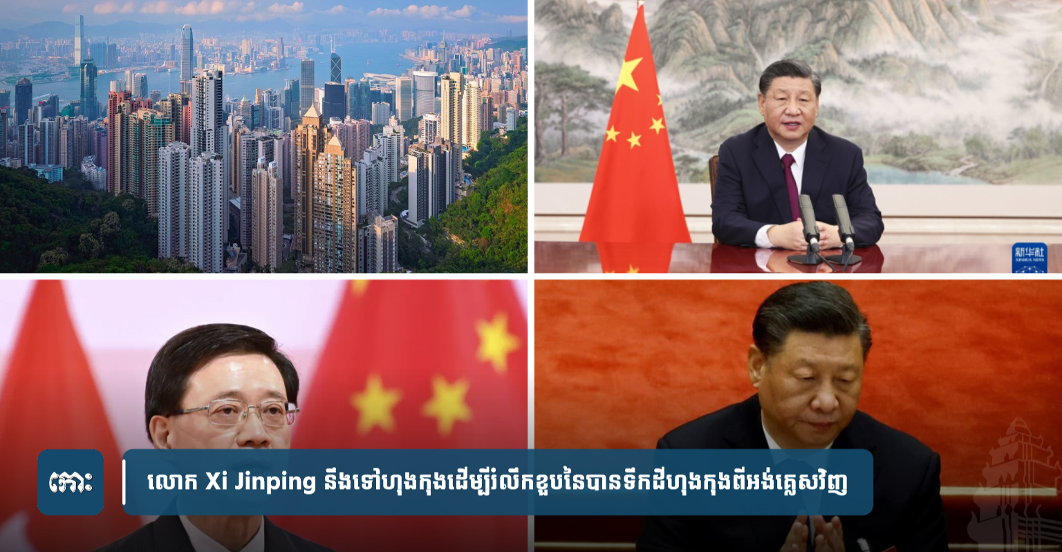 លោក Xi Jinping នឹង ទៅ ហុងកុង ដើម្បីរំលឹក ខួប នៃ បាន ទឹកដី ហុងកុង ពី ...
