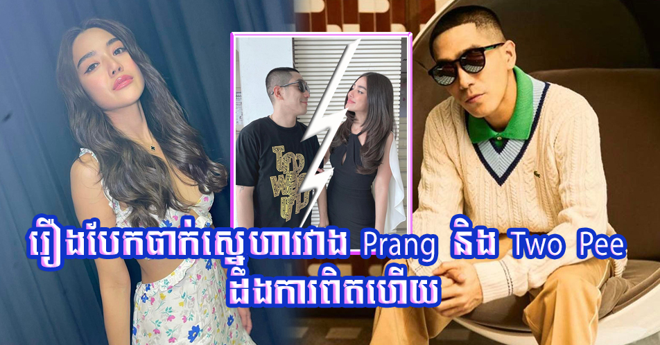 ពាក្យ ចចាមអារ៉ាម បែកបាក់ ស្នេហា ១០ ឆ្នាំ រវាង Prang និង Two Pee ដឹង ការ ពិត ហើយ – Koh Santepheap ...
