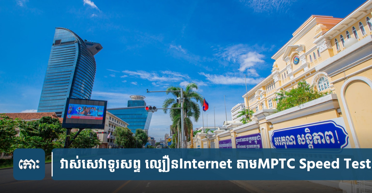 ក្រសួងប្រៃសណីយ៍ និងទូរគមនាគមន៍ ដាក់ឱ្យដំណើរការកម្មវិធី MPTC Speed Test ...
