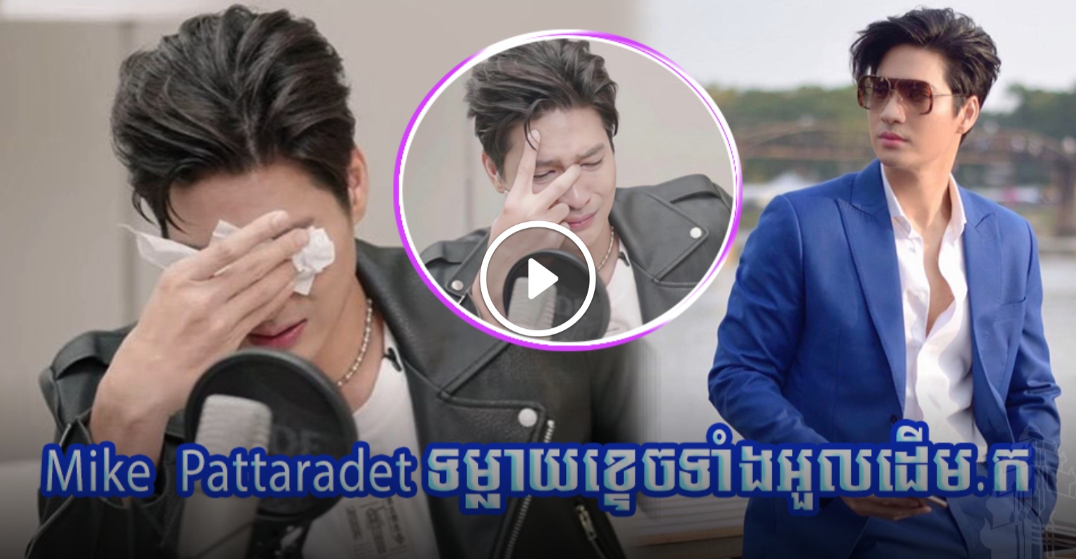 តារា ប្រុស Mike Pattaradet និយាយ ទាំង អួល ដើម . ក ទម្លាយ គ្មាន សល់ រឿង ...
