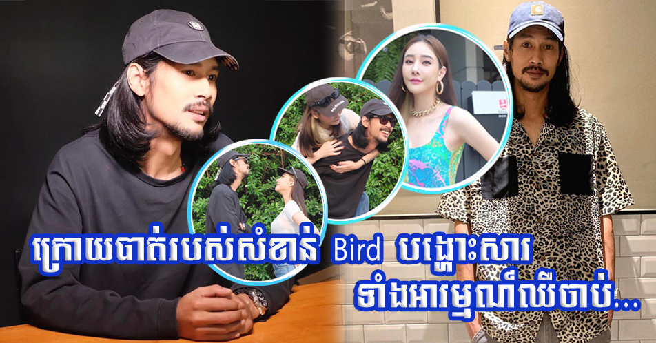 ស្រណោះ ណាស់ ! Bird គូស្នេហ៍ Tangmo បង្ហោះ សារ ទាំង ឈឺចាប់ ក្រោយ បាត់ ...