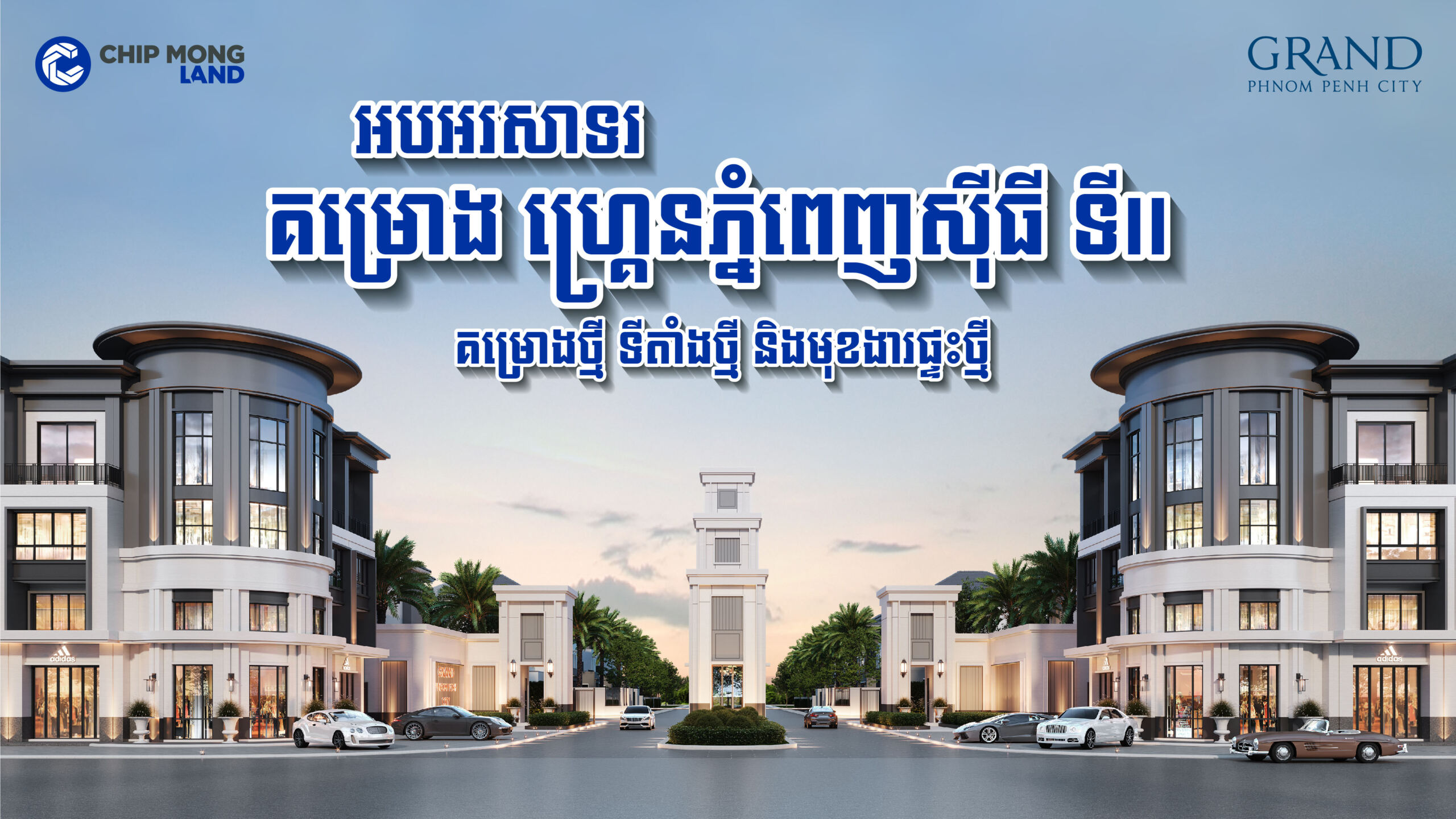 កម្មវិធី បើក លក់ គម្រោង ហ្គ្រេ ន ភ្នំពេញ ស៊ី ធី ទី II របស់ ជីប ម៉ុង លែ ...