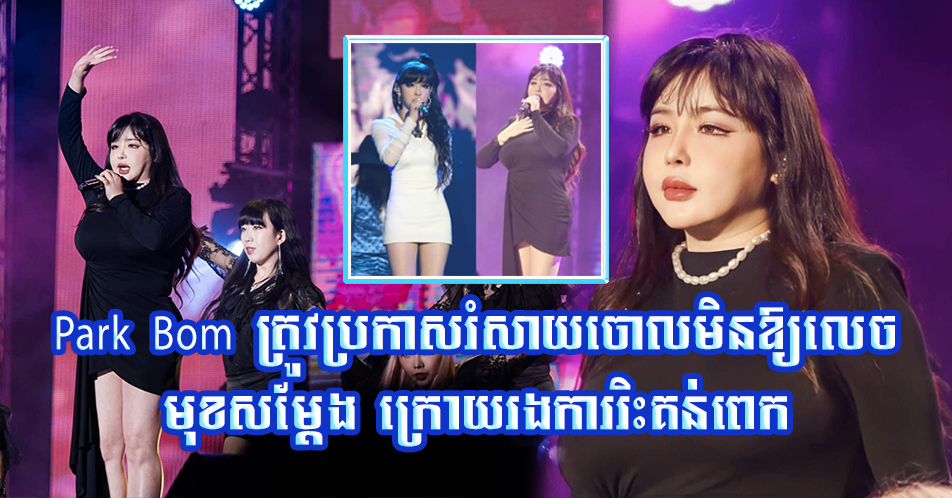 Park Bom ប្រកាស រំសាយ ចោល មិន លេចមុខ សម្ដែង ក្នុង កម្មវិធី បន្ទាប់ ពី ...