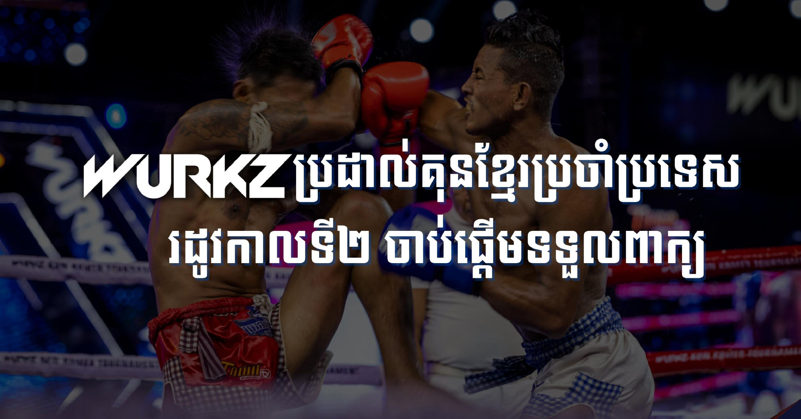 WURKZ ប្រដាល់ គុន ខ្មែរ ប្រចាំ ប្រទេស រដូវ កាល ទី ២ ចាប់ផ្តើម ទទួល ...