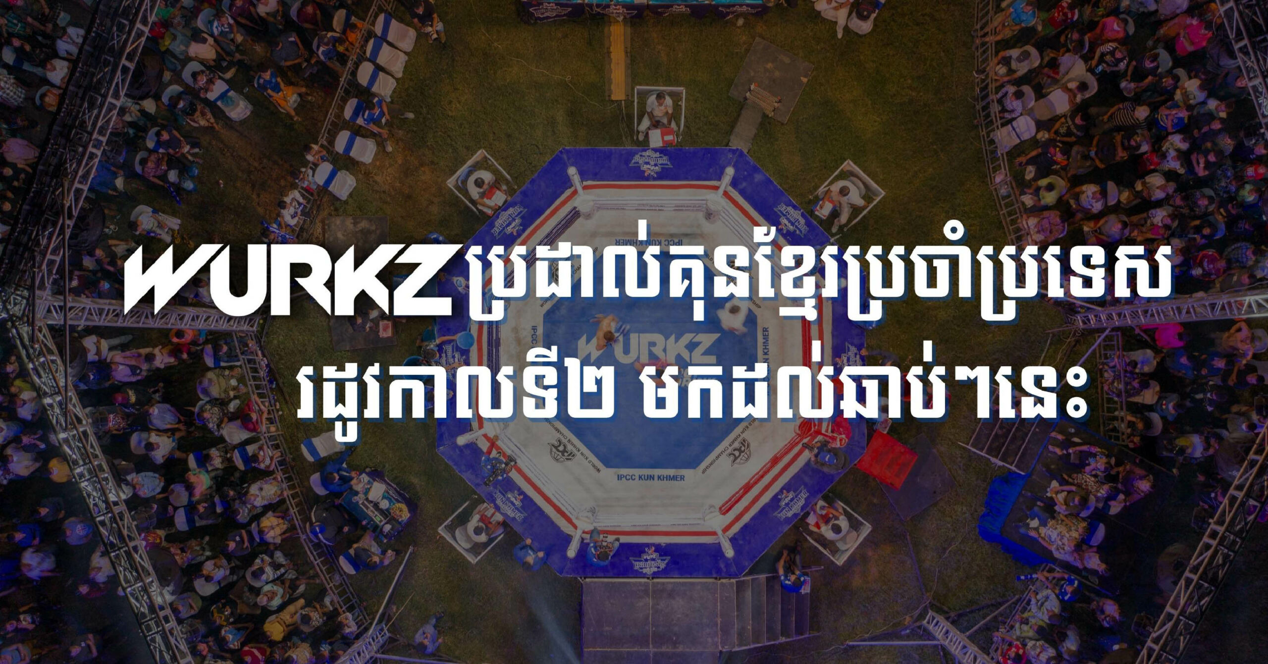 WURKZ ប្រដាល់ គុន ខ្មែរ ប្រចាំ ប្រទេស ដណ្តើម ខ្សែក្រវាត់ ពិភពលោក រដូវ កាល ទី ២ នឹង មក ដល់ ឆាប់ ៗ ...