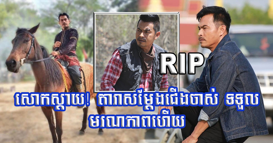 ស្លុតចិត្ត ! តារា សម្ដែង ជើង ចាស់ មួយ រូប លោក Jaran Ngamdee ទទួលមរណភាព ...