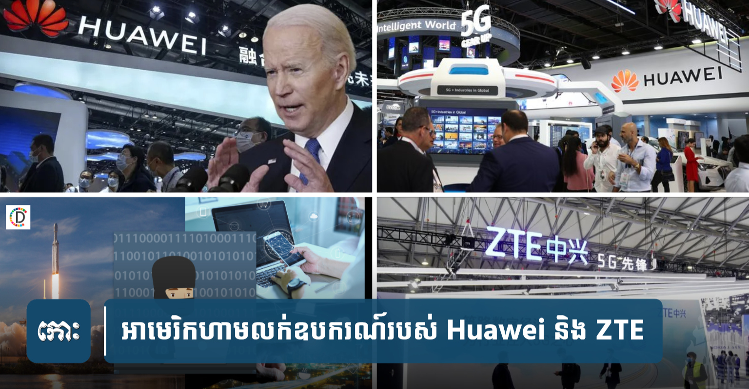 អា មេ រិ ក ហាម លក់ ឧបករណ៍ របស់ Huawei និង ZTE ព្រោះ បារម្ភ ពី ហានិភ័យ សន្តិសុខ ជាតិ – Koh ...