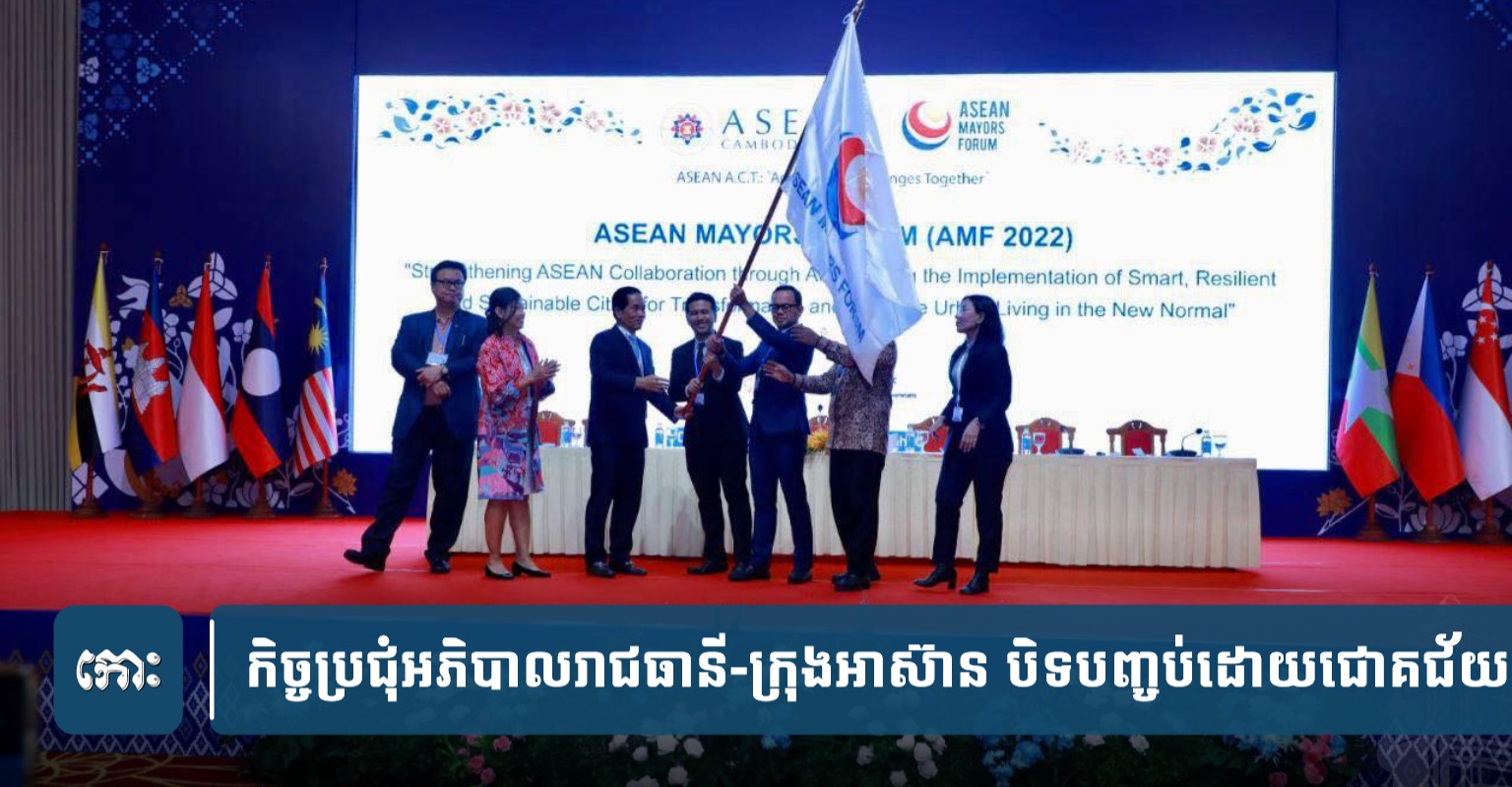 កិច្ចប្រជុំ MGMAC និវេទិកា AMF ឆ្នាំ២០២២ បាន បញ្ចប់ ដោយជោគជ័យ – Koh ...