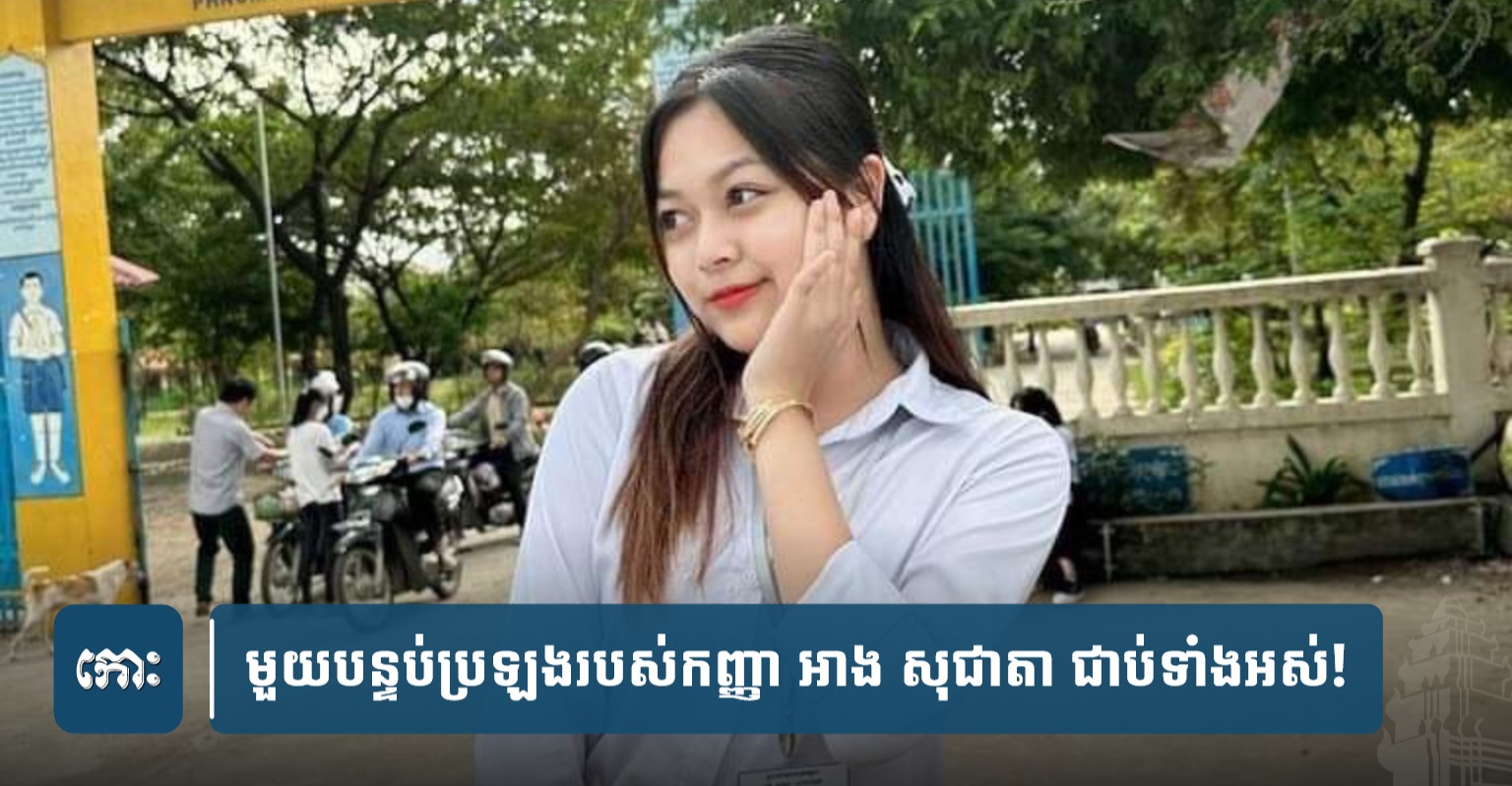 មួយបន្ទប់របស់ អាង សុជាតា ប្រឡងជាប់ ទាំងអស់! – Koh Santepheap Daily