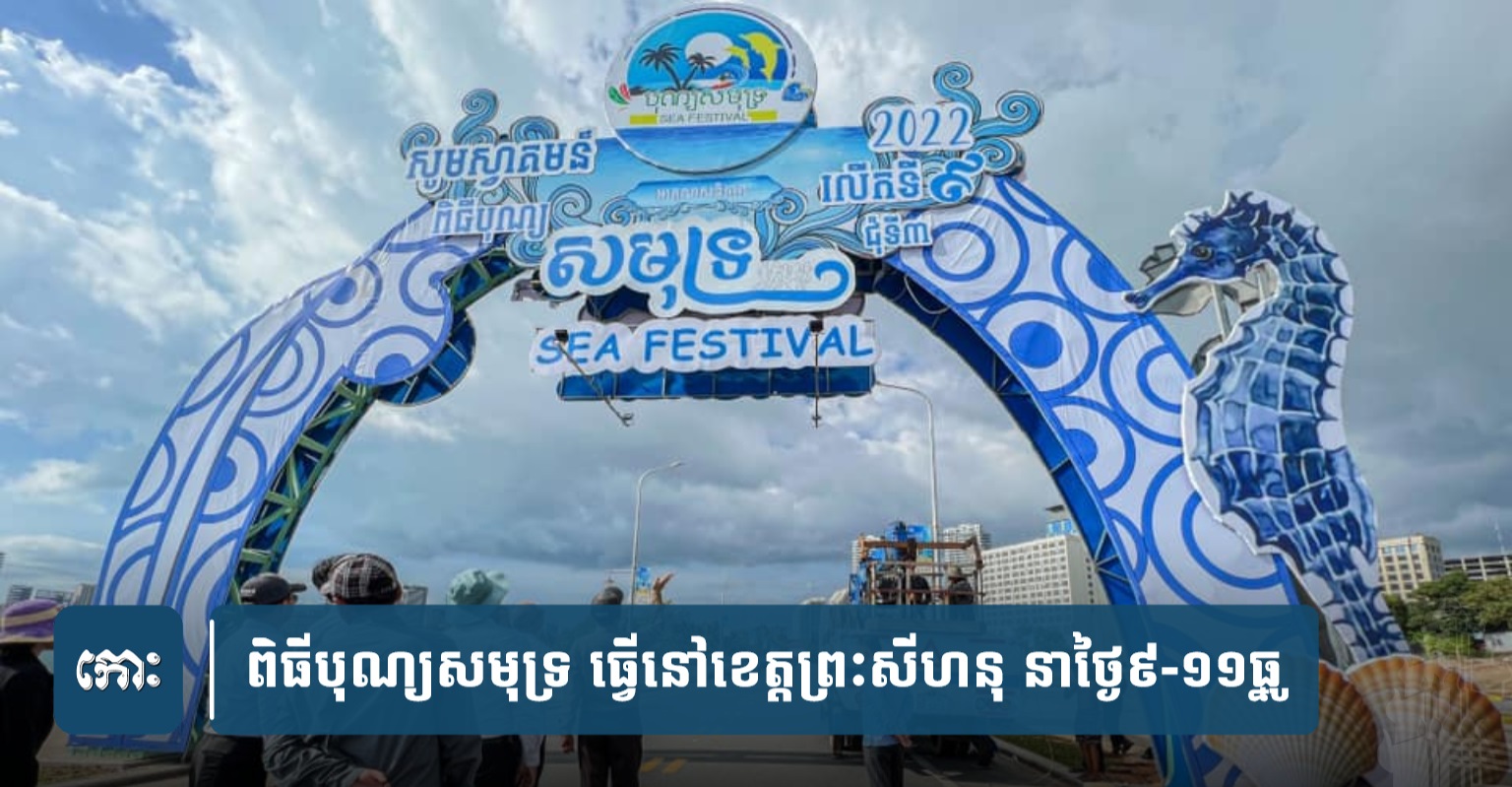 បុណ្យសមុទ្រ ៣ថ្ងៃ ថ្ងៃ៩-១១ធ្នូ នៅខេត្ត ព្រះសីហនុ តើមានកម្មវិធីអ្វីខ្លះ ...