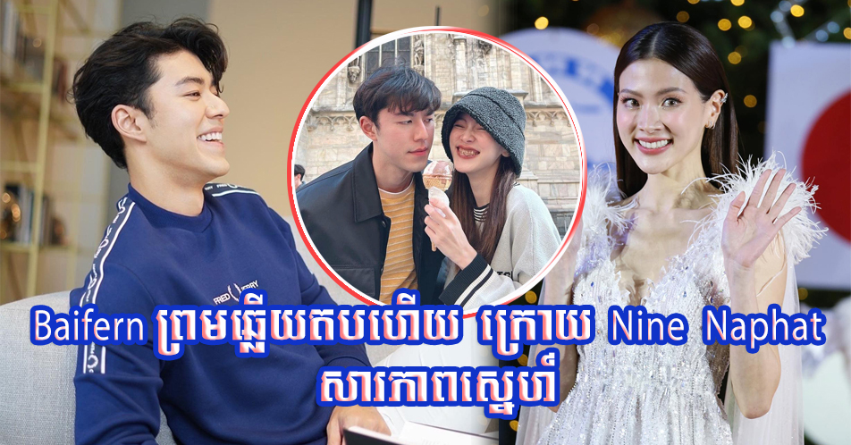 តារា សម្ដែង ស្រី Baifern ផ្តល់ ចម្លើយ ហើយ ក្រោយ ស្ងាត់ ប៉ុន្មាន ថ្ងៃ បន្ទាប់ ពី Nine Naphat ...