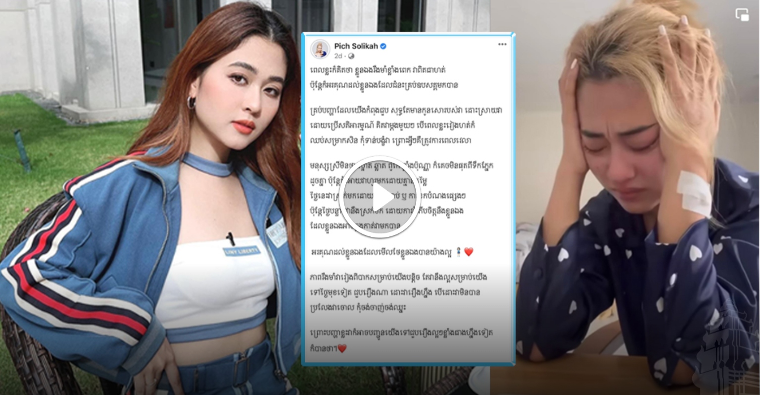 មិនដឹង មានរឿង អ្វី? សុខ ៗ តារា ស្រី ពេជ្រ សូលី កា ទម្លាយ វី ដេ អូ យំ ឱបកូនប្រុស រួច ពោល ពាក្យ ដ៏ ...