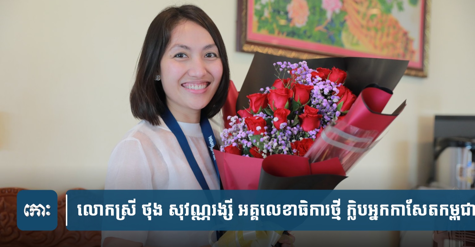 លោកស្រី ថុង សុវណ្ណរង្សី ត្រូវបានជ្រើសតាំង ជាអគ្គលេខាធិការ ក្លិបអ្នកកាសែតកម្ពុជា – Koh Santepheap ...