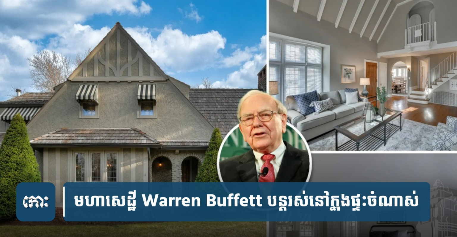 មហាសេដ្ឋី Warren Buffett បន្តរស់នៅក្នុងផ្ទះចំណាស់មានអាយុកាលជាង៦០ឆ្នាំ ...