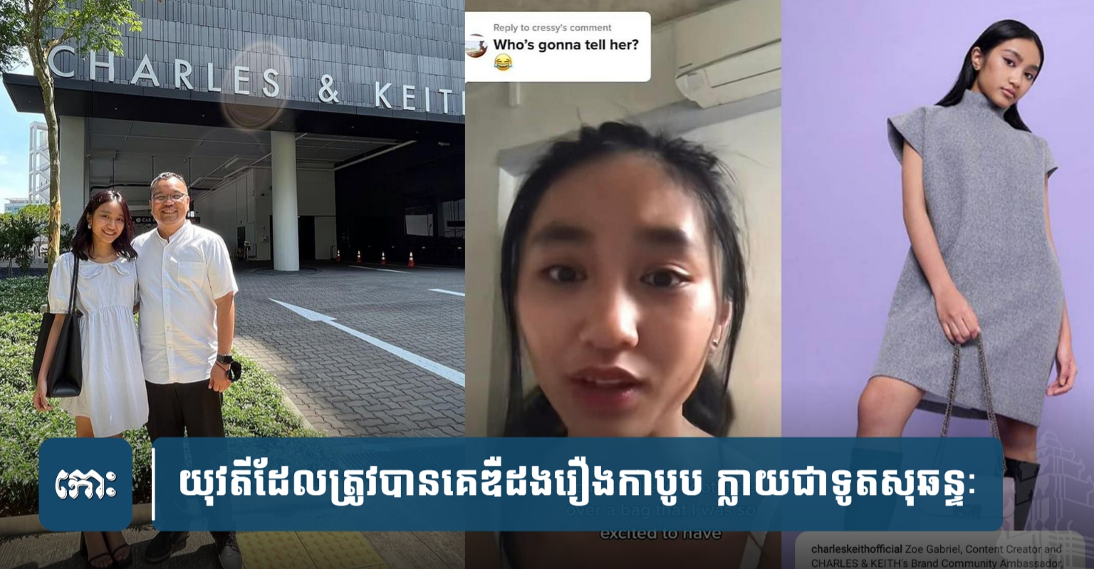 យុវតី ដែល ត្រូវ បាន គេ ឌឺដងរឿងកាបូប ពេលនេះក្លាយជាទូតសុឆន្ទៈរបស់ CHARLES & KEITH – Koh Santepheap ...