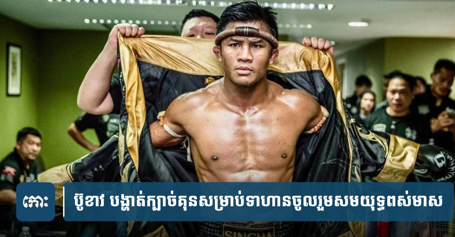 ប៊ូខាវ បង្ហាត់ «មួយ ថៃ» ទៅ ទាហាន អាមេរិក ចូល រួម សមយុទ្ធ ពស់ មាស – Koh Santepheap Daily