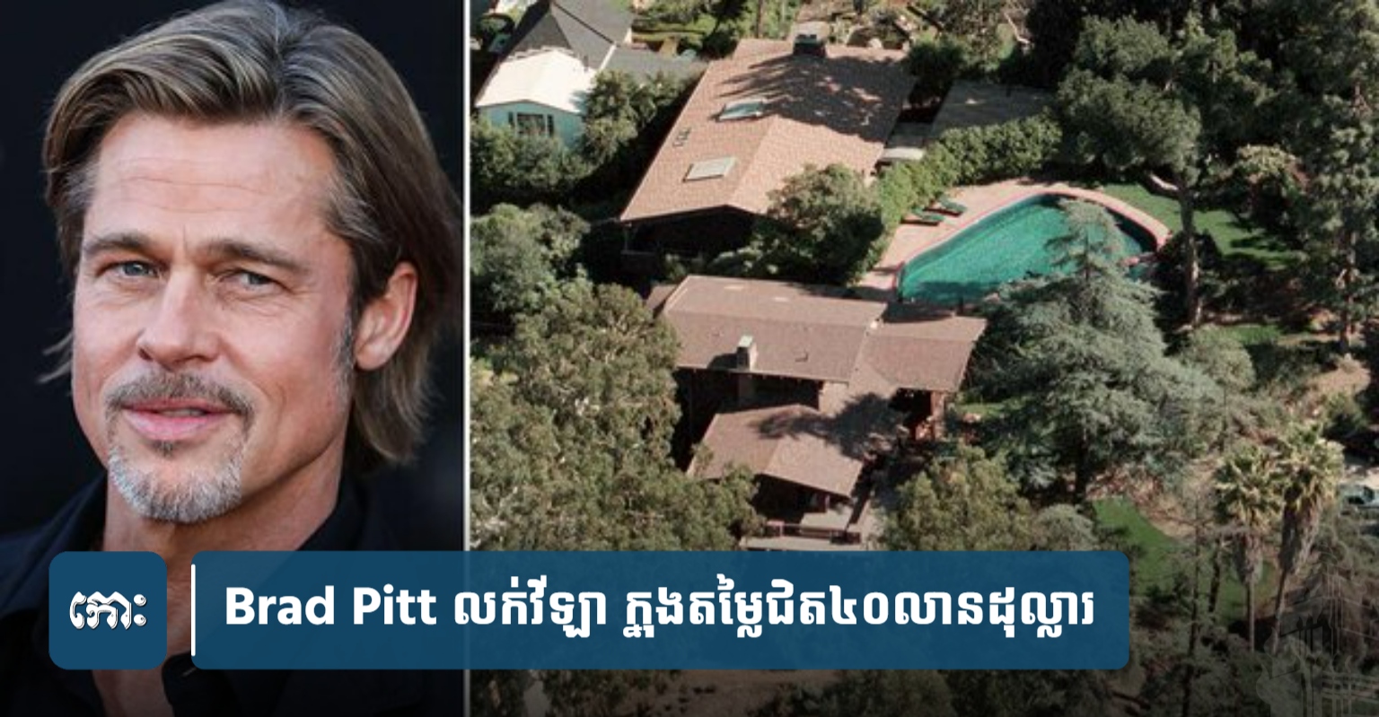 Brad Pitt លក់វីឡាដែលធ្លាប់រស់នៅជាមួយ Angelina Jolie ក្នុងតម្លៃជិត៤០លានដុល្លារ – Koh Santepheap Daily