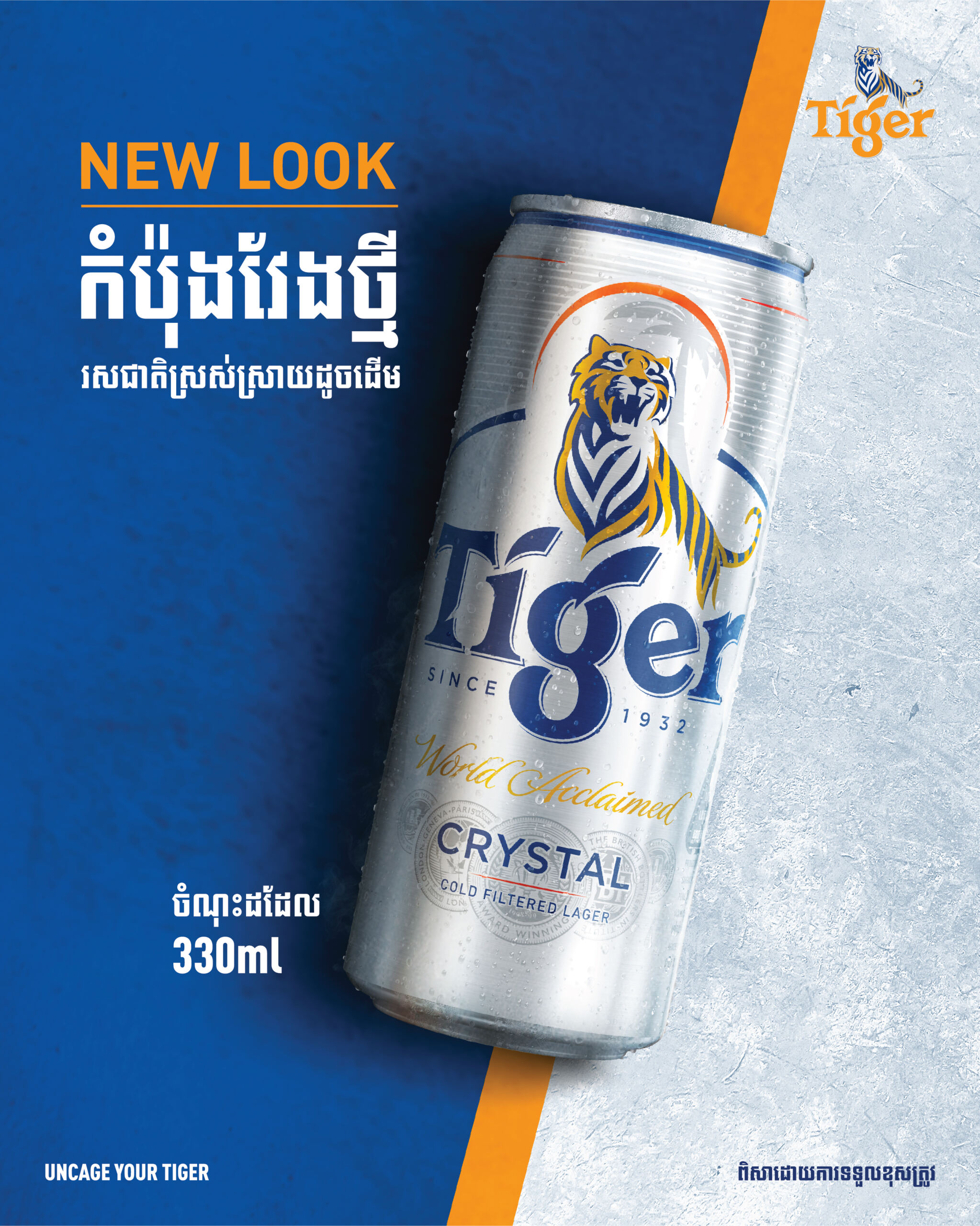 ស្រាបៀរកំប៉ុងវែងថ្មីដំបូងបង្អស់របស់ Tiger Beer ...