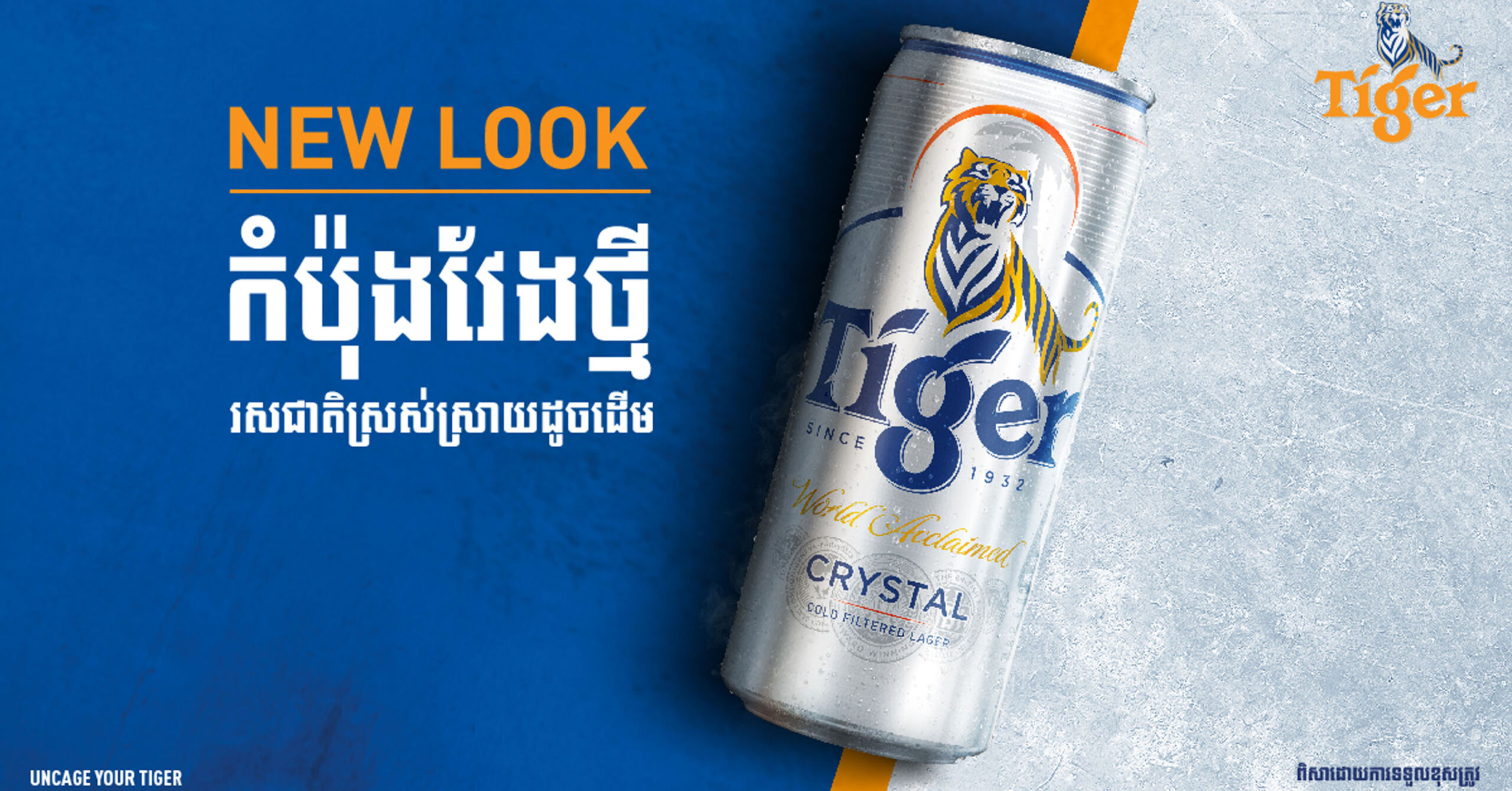 ស្រាបៀរកំប៉ុងវែងថ្មីដំបូងបង្អស់របស់ Tiger Beer ...