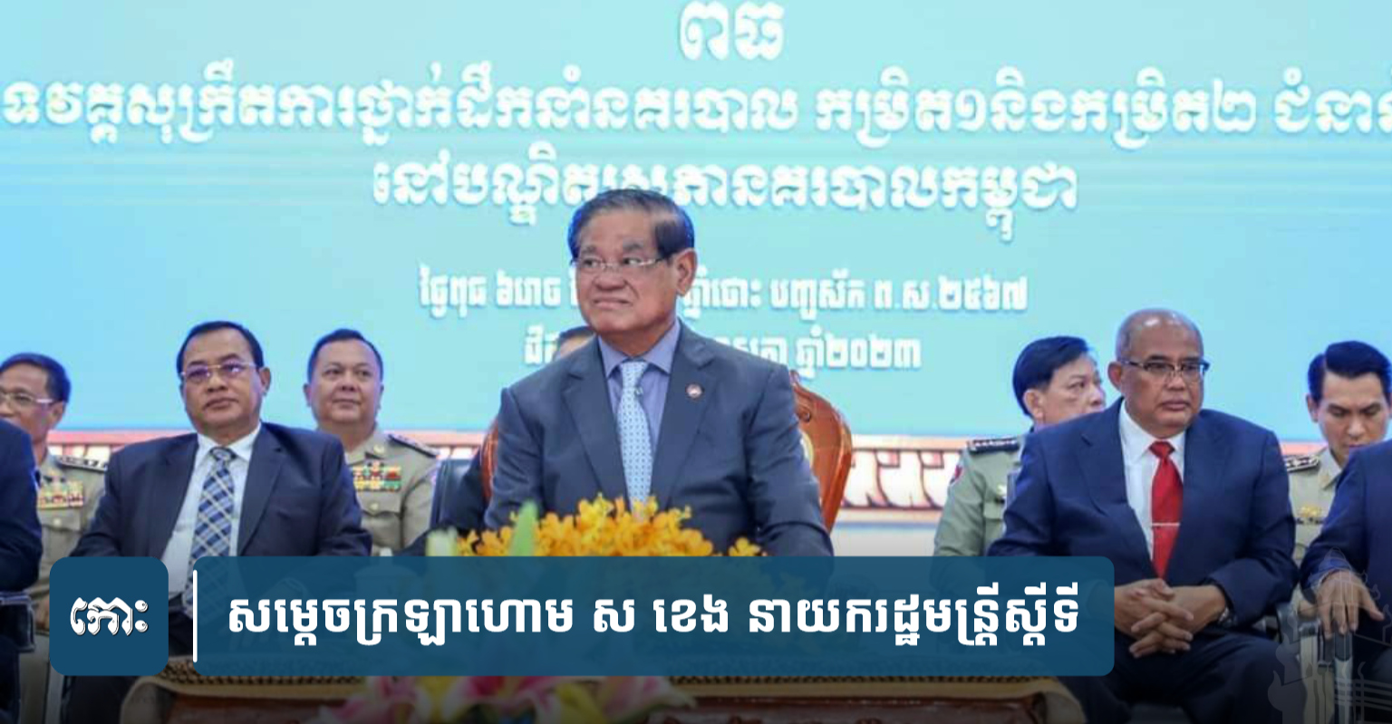 ព្រមាន បើ រក ឃើញ មានការទម្លាក់ មន្ត្រី ទៅ បម្រើ ការ នៅ មូលដ្ឋាន ស្នងការ ...