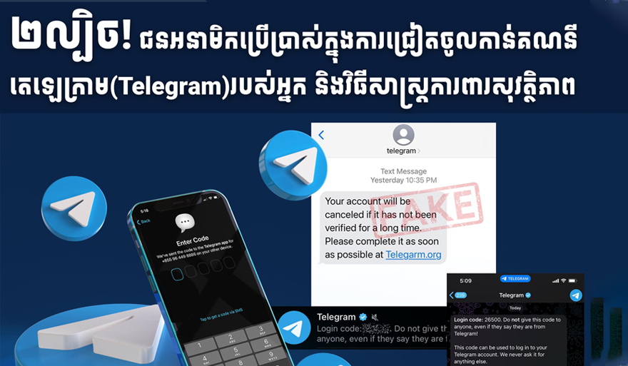 ជនអានាមិកប្រើល្បិច ២យ៉ាងចូល ឬលួចយកគណនី Telegram របស់អ្នកទៅកាន់កា.ប់ ...