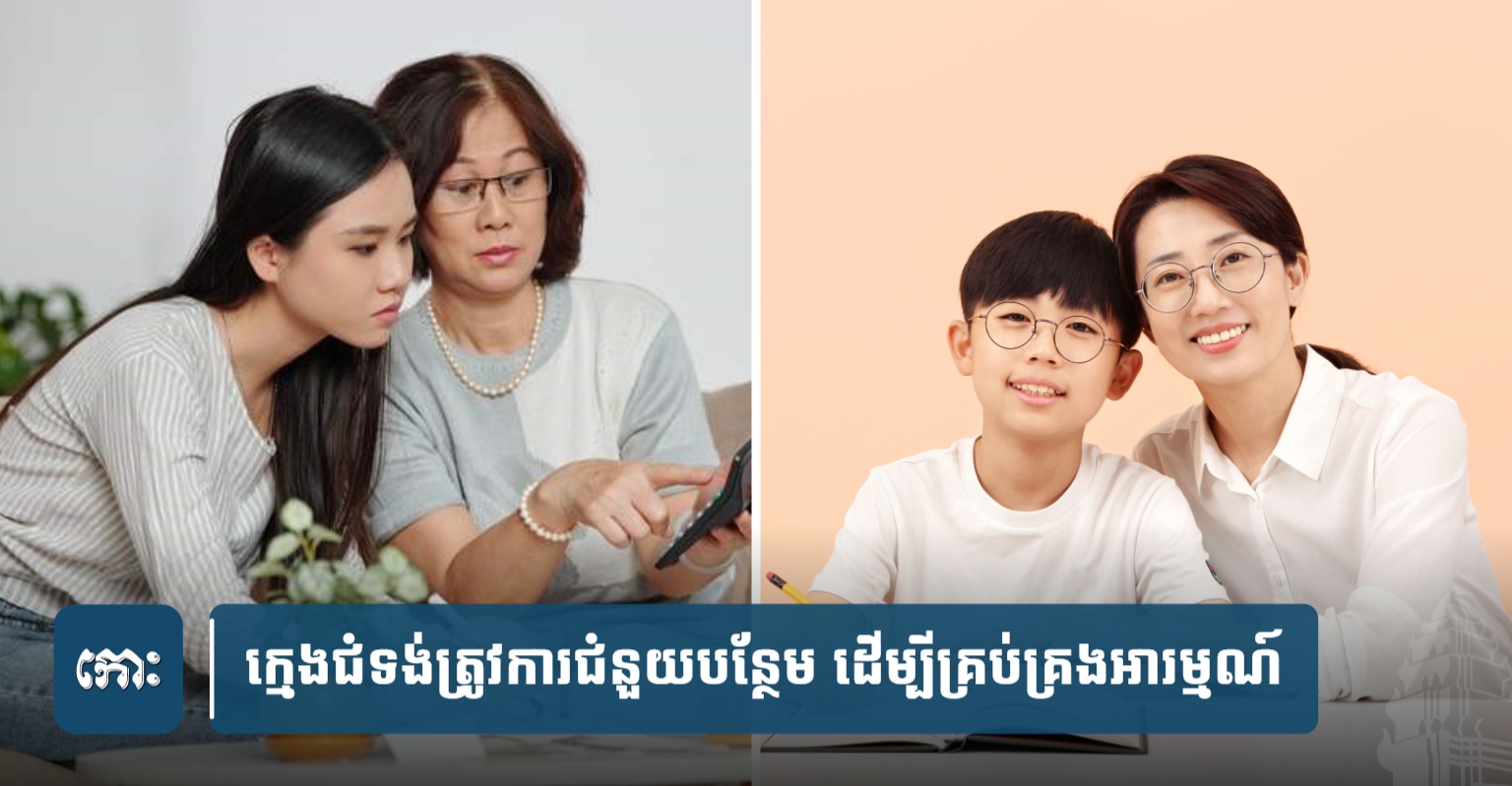 វិធីសាស្ត្រ ជួយ ក្មេង ជំទង់ ក្នុង ការ គ្រប់គ្រង អារម្មណ៍ ! – Koh Santepheap Daily