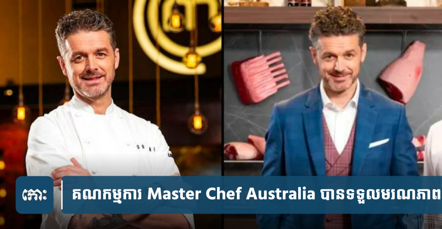 គណកម្មការល្បីម្នាក់ក្នុងកម្មវិធី Master Chef Australia ...