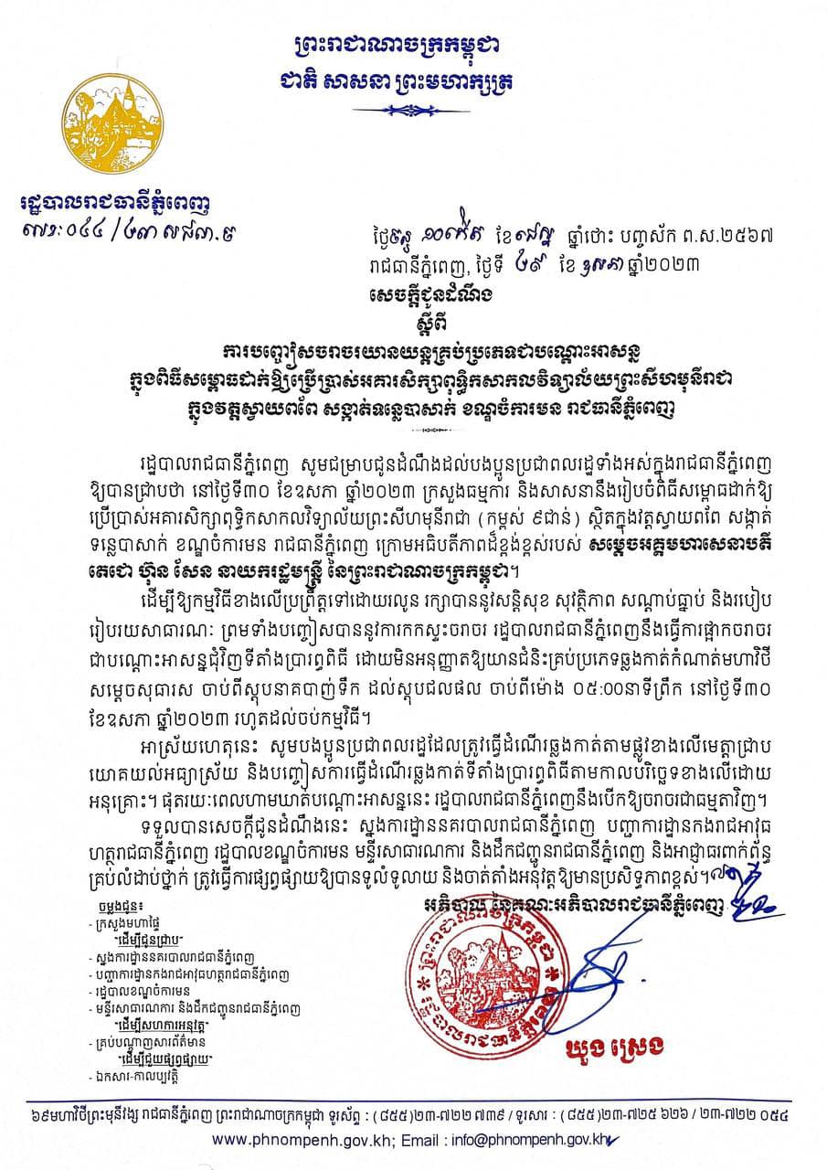 ព្រឹកស្អែក សូមរកផ្លូវវាងលើកំណាត់ផ្លូវ សម្តេចសុធារស នៅមុខវត្តស្វាយពពែ ...