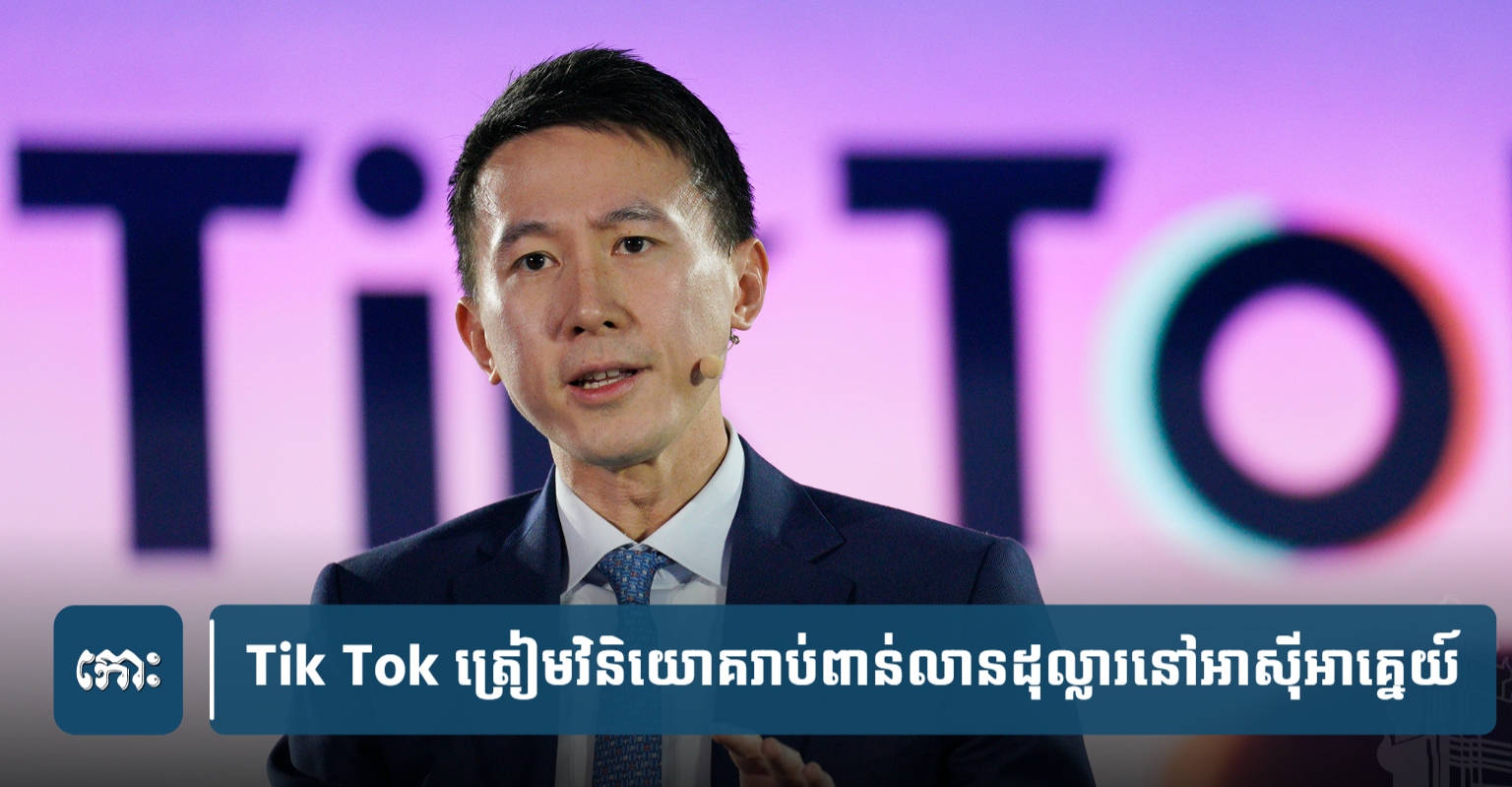 ក្រុមហ៊ុន Tik Tok ត្រៀម វិនិយោគ លុយ រាប់ ពាន់ លាន ដុល្លារ នៅ អាស៊ី ...