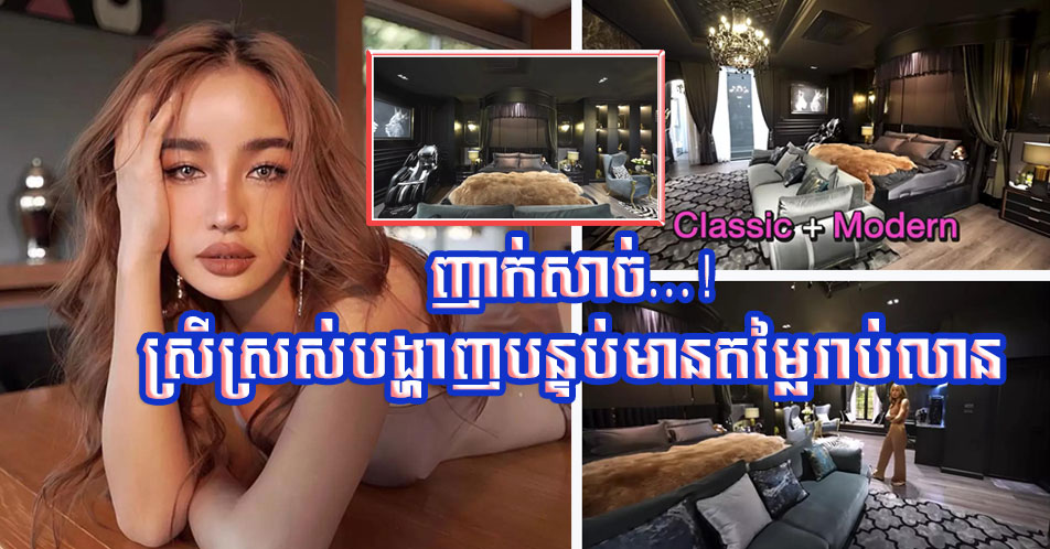ញាក់សាច់ ! ស្រី ស្រស់ Kratae Rsiam បង្អួត បន្ទប់ គេង មាន តម្លៃ រាប់ លាន ធ្វើ ឱ្យ អ្នកគាំទ្រ ...