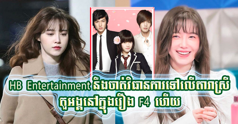 នោះ …! HB Entertainment នឹង ចាត់វិធានការ ទៅ លើ តារា ស្រី តួអង្គ នៅ ...