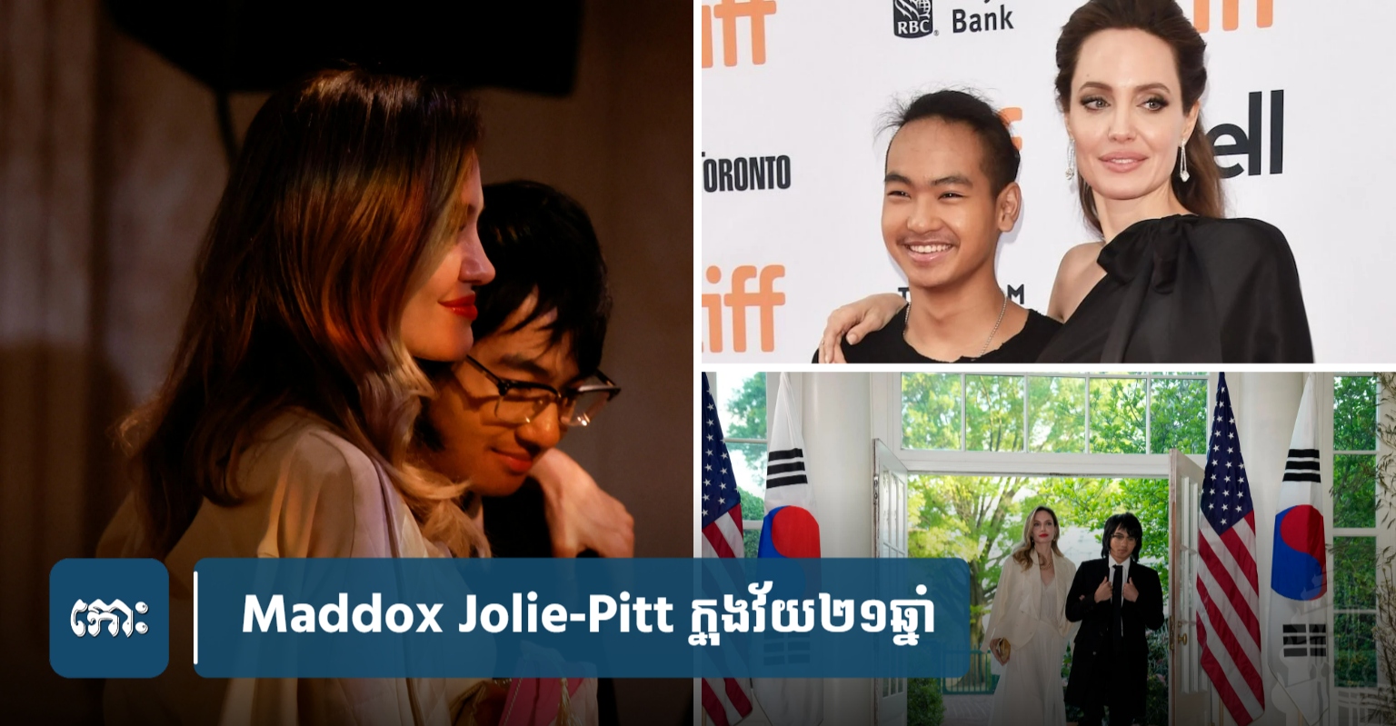 ធ្មេចបើកៗកូនប្រុស Angelina Jolie គឺ Maddox Jolie-Pitt ដែលមាន ដើមកំណើត ជា ជនជាតិខ្មែរ មានអាយុ ...