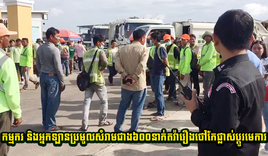 កម្មករ និងអ្នកបើករថយន្តប្រមូលសំរាមរបស់ក្រុមហ៊ុន MIZUDA ជាង៦០០នាក់ ...