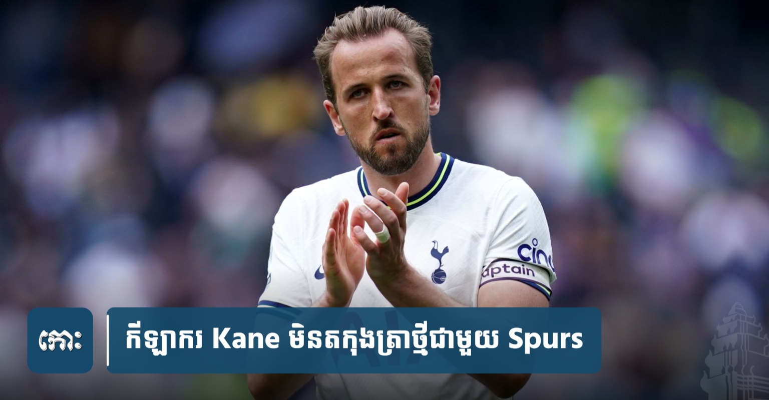 Kane មិន ត កុងត្រា ថ្មី ជាមួយ Spurs ចំ ពេល ក្លិប យក្ស អា ល្លឺ ម៉ ង់ ...