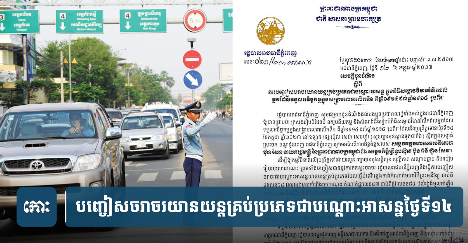 រដ្ឋបាល រាជធានី ភ្នំពេញ ជូនដំណឹង ពី ការ បញ្ចៀស ចរាចរ យានយន្ត គ្រប់ ...