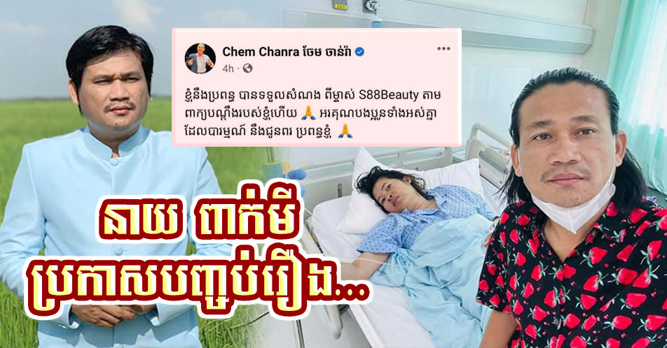 នាយ ពាក់ មី ប្រកាស បញ្ចប់រឿង ក្រោយ ទទួល សំណង ពី ម្ចាស់ ហាង កែស ម្ជ ស្ស «S88 Beauty» – Koh ...