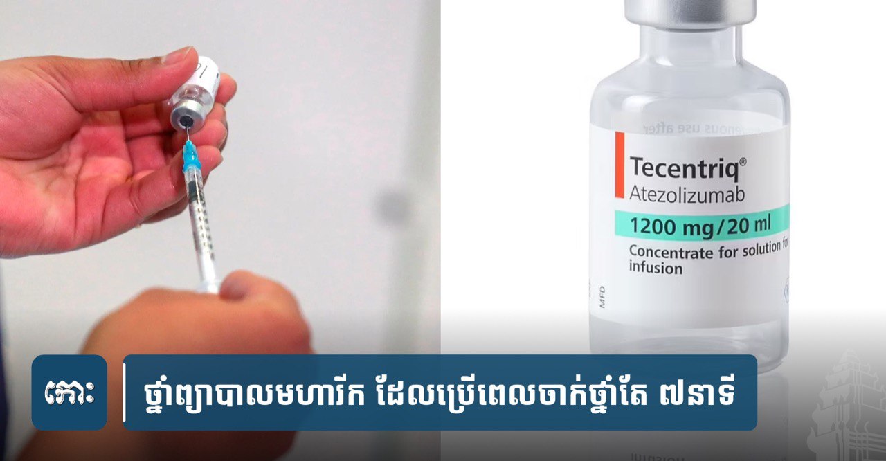 អង់គ្លេស អនុម័តថ្នាំព្យាបាលមហារីក ដែលប្រើពេលចាក់ថ្នាំតែ ៧នាទី – Koh ...