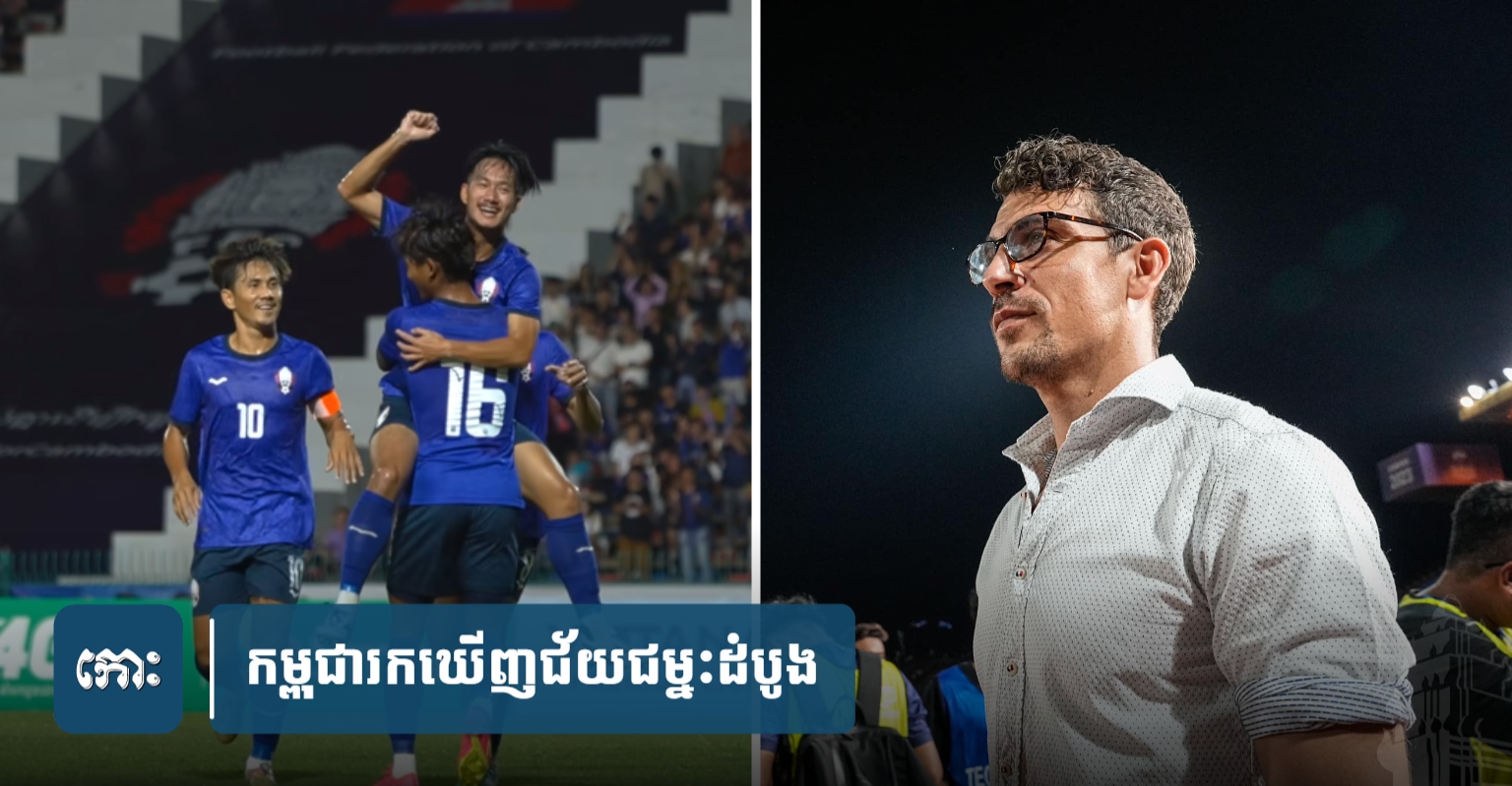 កម្ពុជា រក ឃើញ ជ័យជម្នះ ដំបូង ក្រោម ការ ដឹកនាំ របស់ លោក Felix មុន បន្ត ...