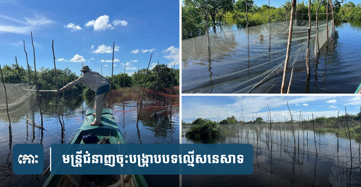 « បទល្មើស នេសាទ » មន្ត្រី ជំនាញ កាន់តែ បង្ក្រាប គឺ កាន់តែ កើនឡើង រីក ...