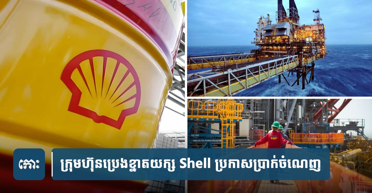 ក្រុមហ៊ុន ប្រេង ខ្នាត យក្ស Shell ប្រកាស ប្រាក់ ចំណេញ ចំ ពេល តម្លៃ ប្រេង ...