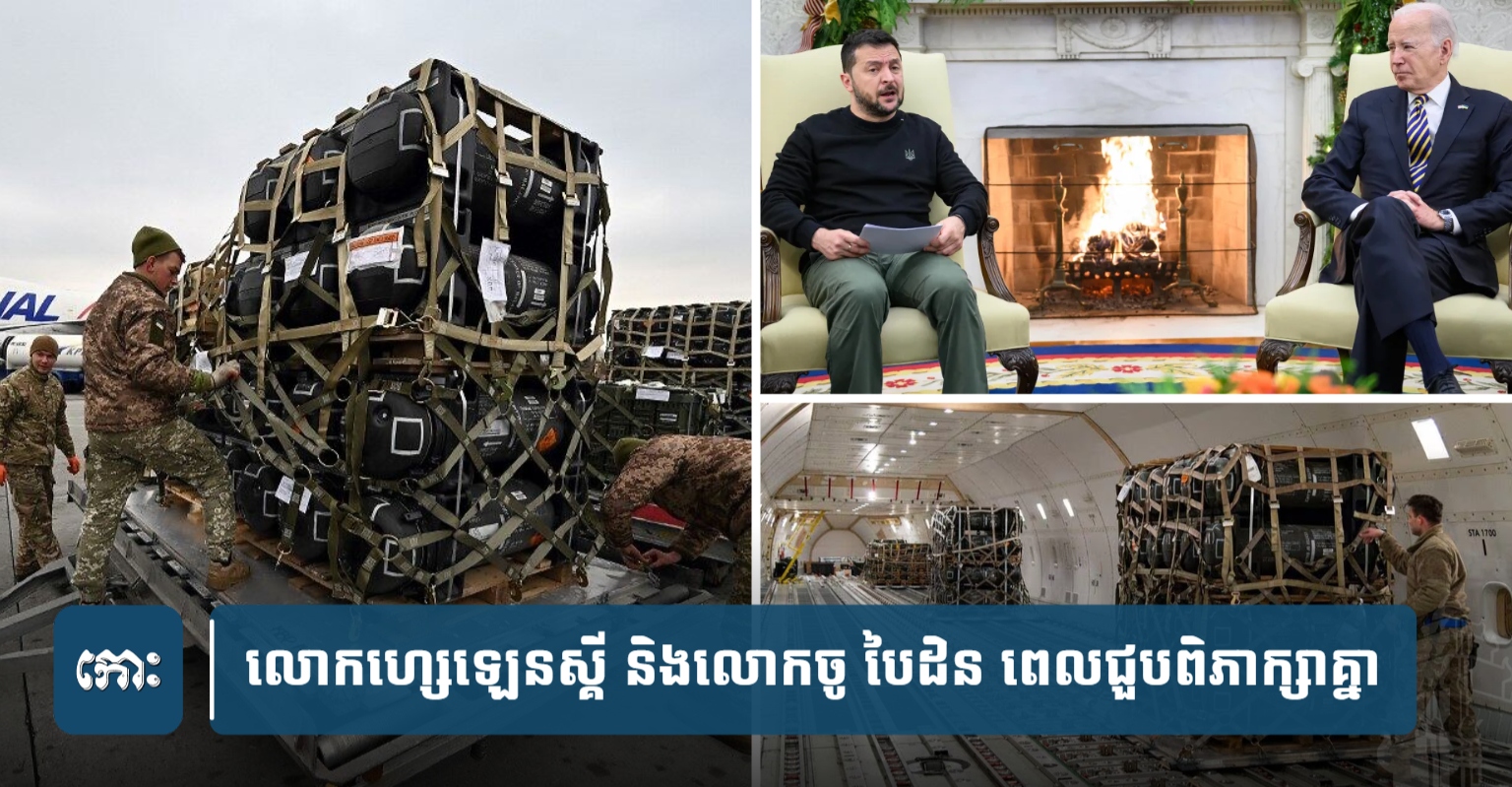 គ្មាន កញ្ចប់ ជំនួយជួយ ដល់ អ៊ុយ ក្រែ ន ទេ រ ហូត ដល់ ដាច់ ឆ្នាំ នេះ – Koh ...